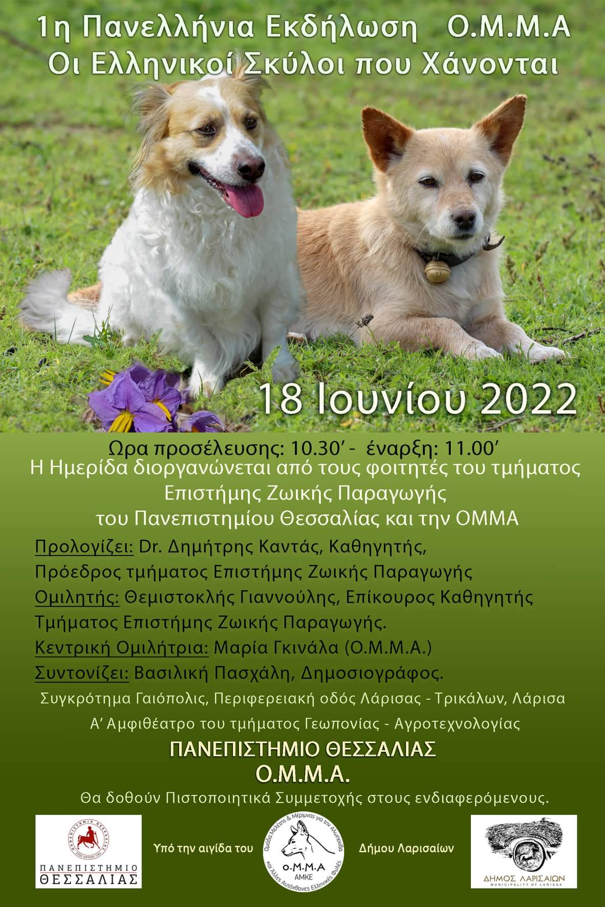 ΗΜΕΡΙΔΑ"ΟΙ ΕΛΛΗΝΙΚΟΙ ΣΚΥΛΟΙ ΠΟΥ ΧΑΝΟΝΤΑΙ" | Τμήμα Επιστήμης Ζωικής ...