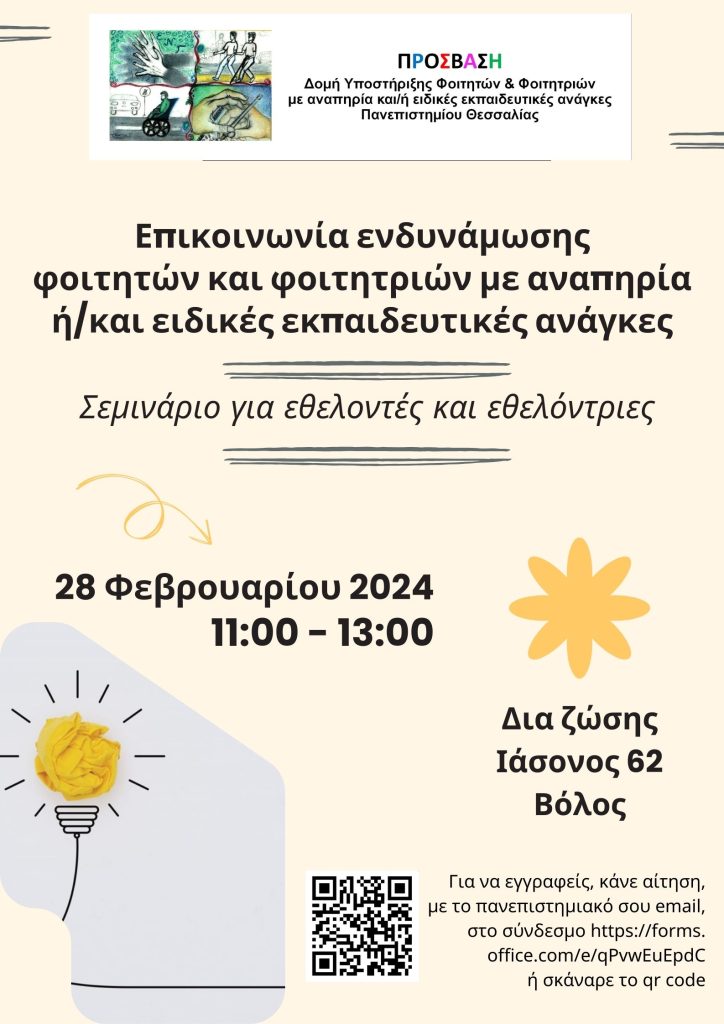 Σεμινάριο ΠΡΟΣΒΑΣΗΣ με τίτλο: «Επικοινωνία ενδυνάμωσης φοιτητών/τριών ...